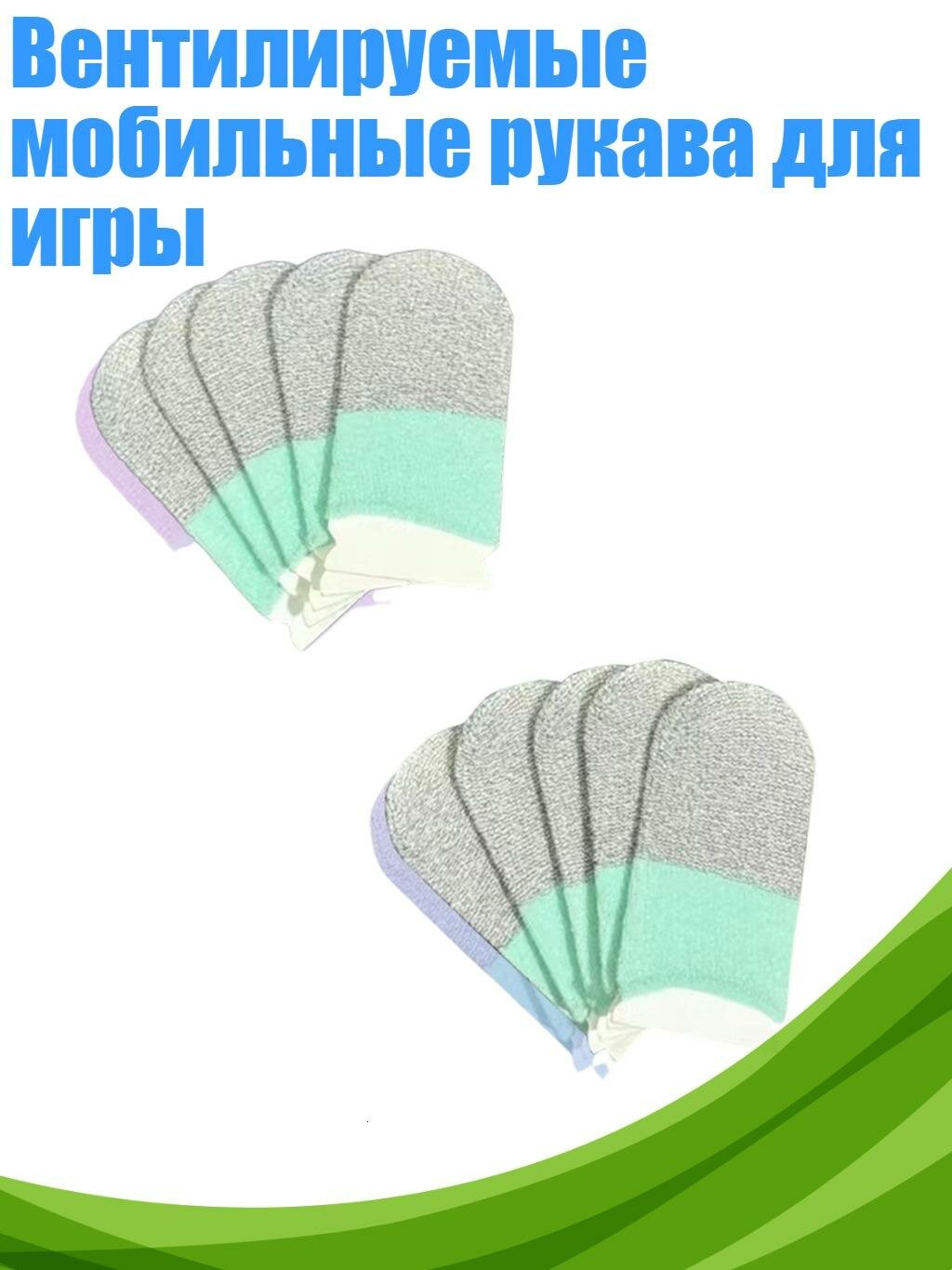 Вентилируемые мобильные рукава для игры, Серо-зеленый