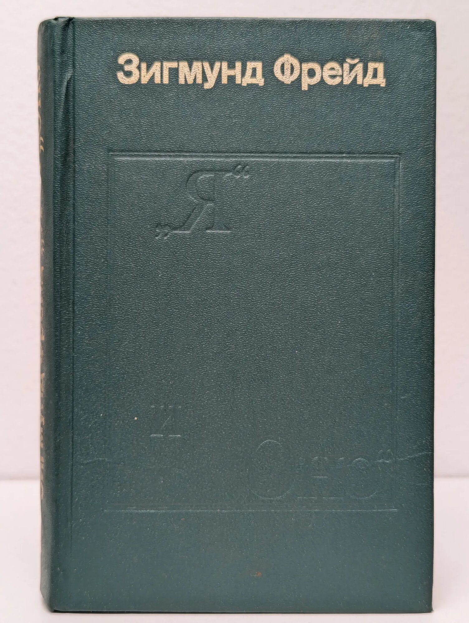 "Я" и "Оно". Труды разных лет. Книга 1 Фрейд Зигмунд 1991