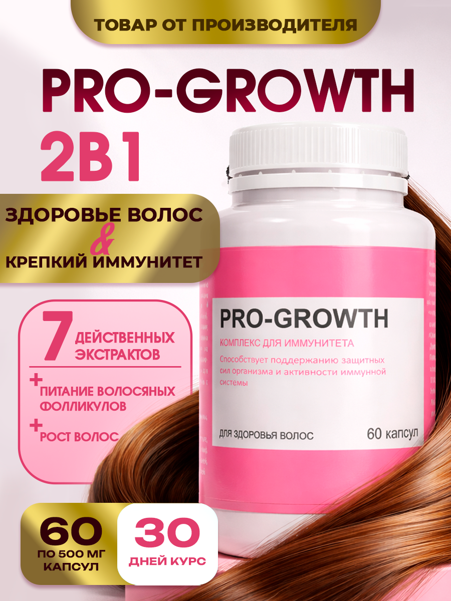 Пищевая добавка на растительной основе Pro-growth, для иммунитета, натуральный состав, 60 капсул