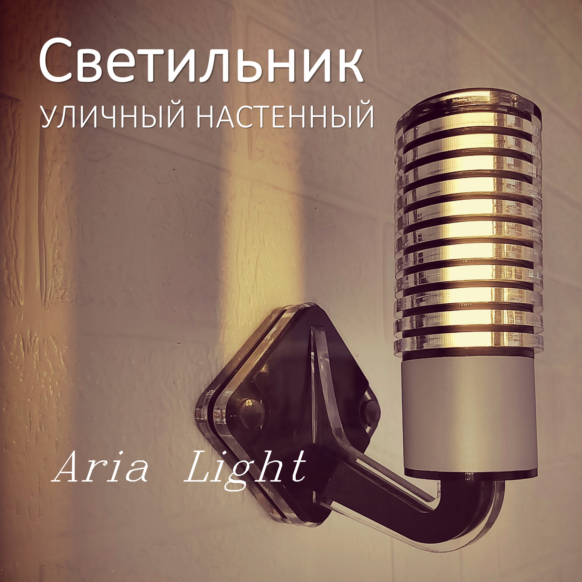 Светильник уличный настенный Aria Light, E14, IP54, 220В.
