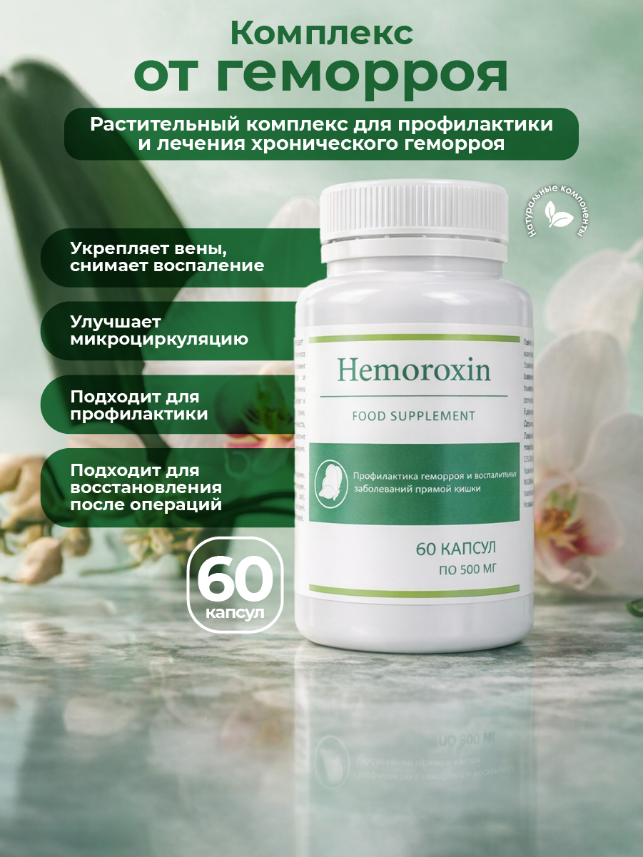 Комлекс от геморроя Hemoroxin, поддержка здоровья сосудов, натуральный состав, 60 капсул