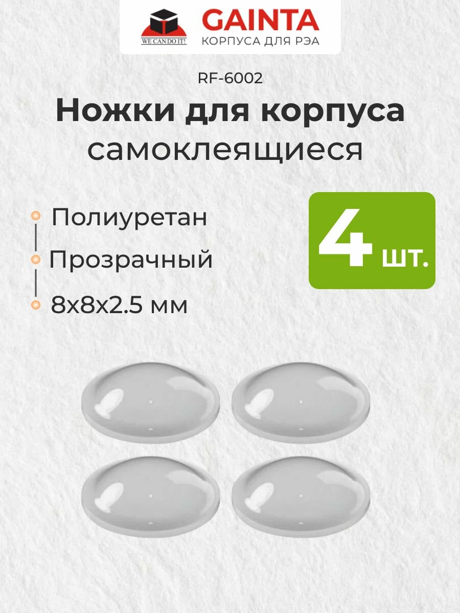 Самоклеящаяся полиуретановая ножка 4 шт. GAINTA RF-6002 для корпусов, круглая, полупрозрачный, 2.5x8 мм