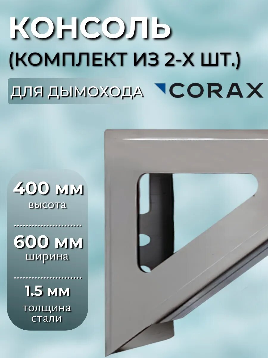 Консоль Corax, нержавеющая сталь, для отопительного котла, 2 шт, диаметр 400-600