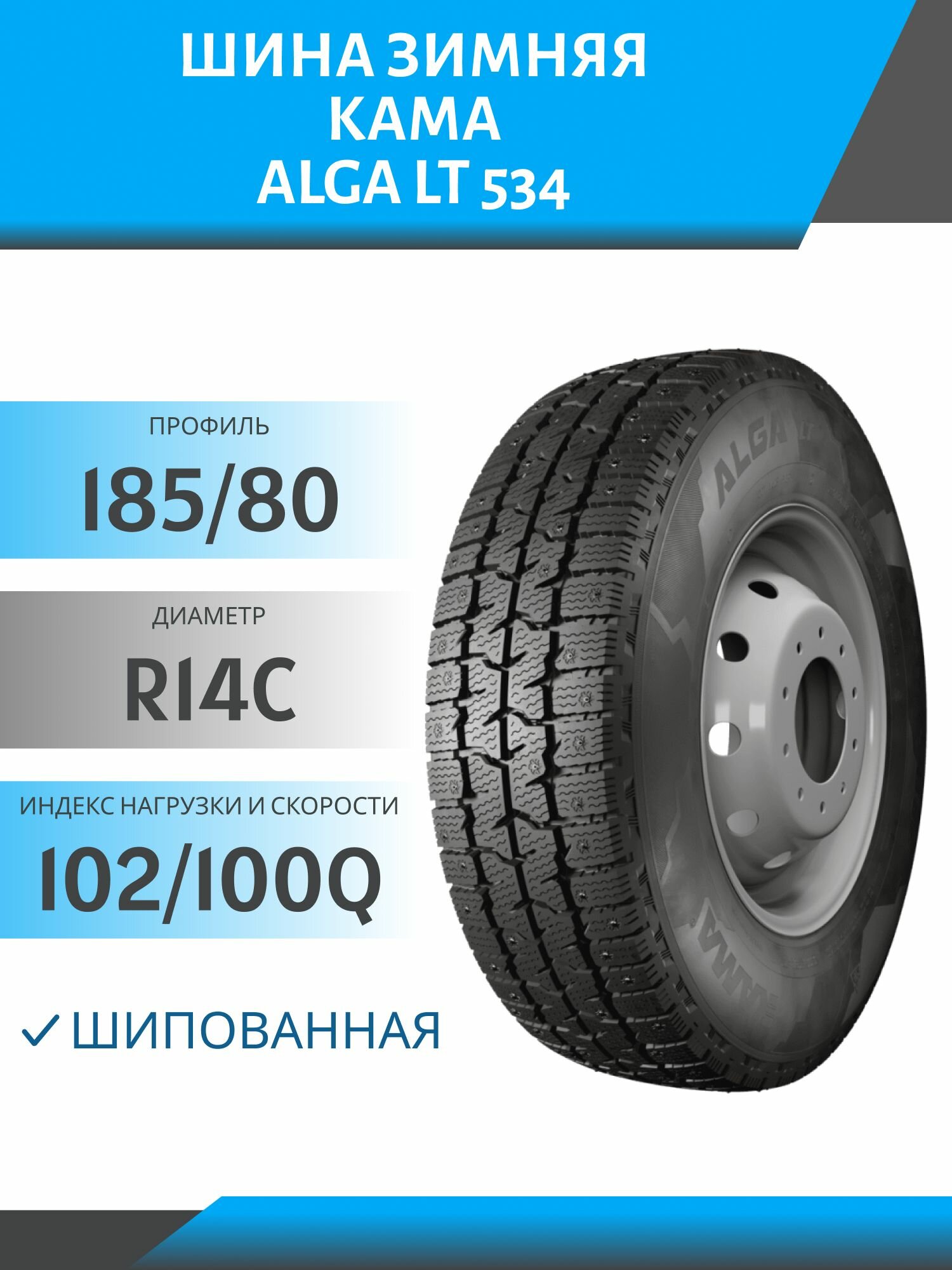 Шина Кама-Alga LT 534 185 R14C 102/100Q шип