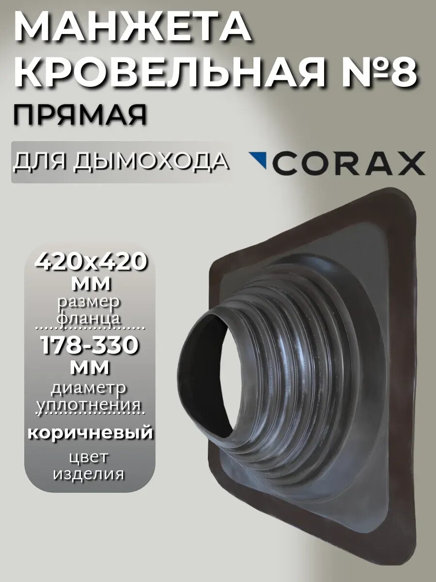 Манжета кровельная прямая №8 178-330 мм, EPDM, 420*420 мм коричневая