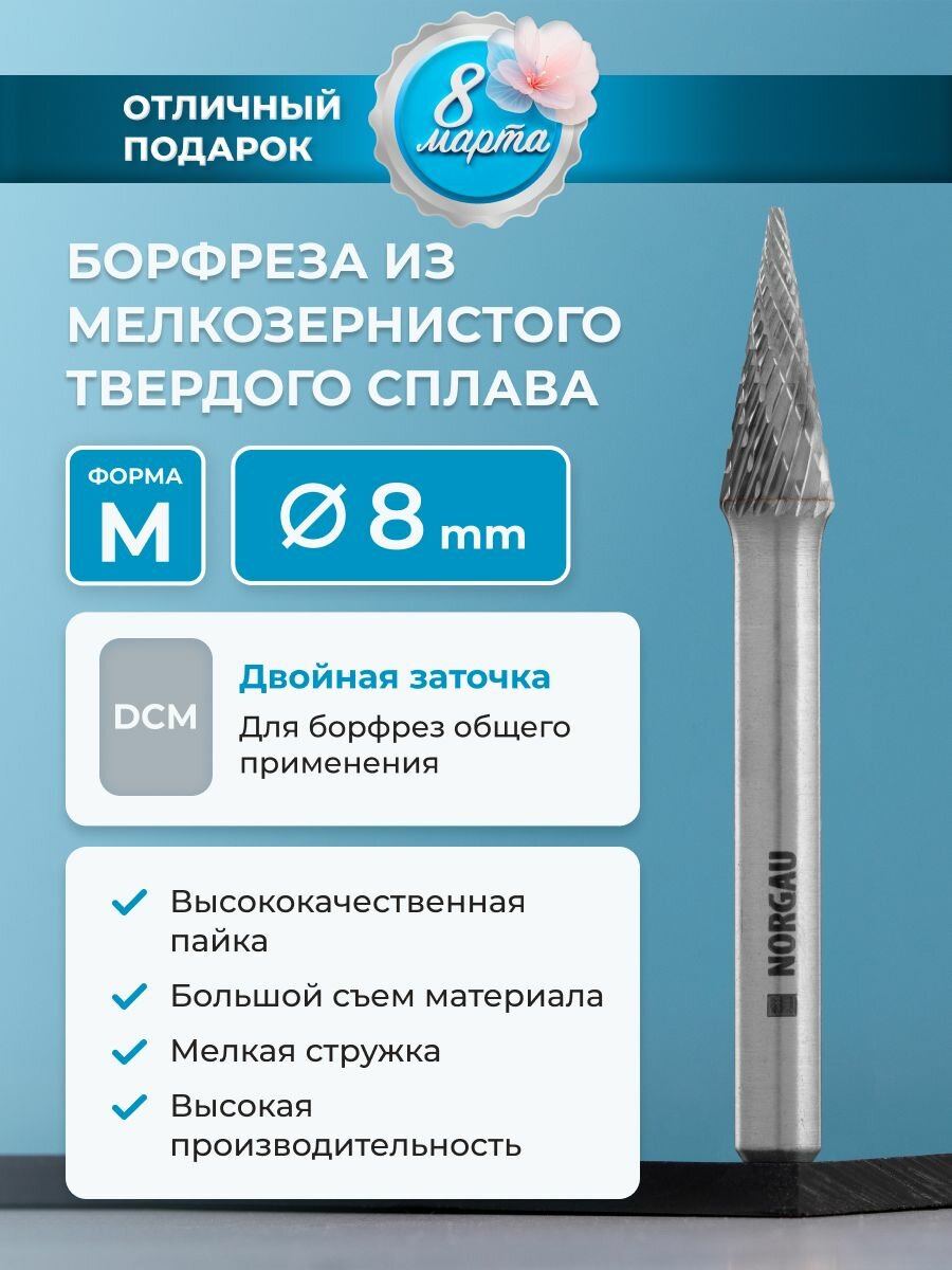 Твердосплавная коническая борфреза по металлу NORGAU Indusrtrial типа М с заостренной вершиной и заточкой DCM, диаметр 8 мм