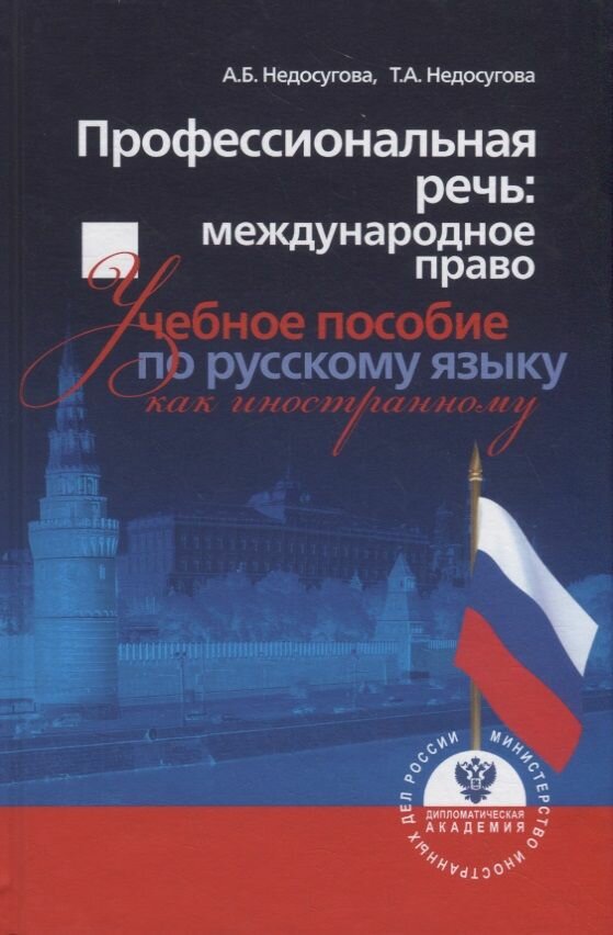 Профессиональная речь: международное право. Учебное пособие по русскому языку как иностранному