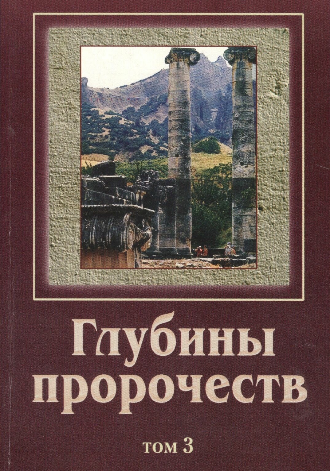 Глубины пророчеств. В 3-х томах. Том 3