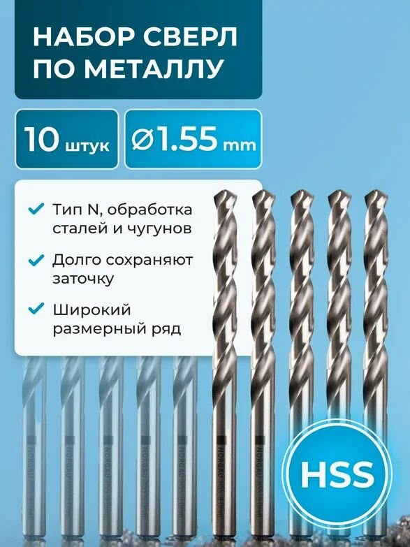 Набор сверл по металлу 10 штук 1.55 мм NORGAU industrial HSS спиральное, шлифованное, с подточкой перемычки, правое, DIN 338