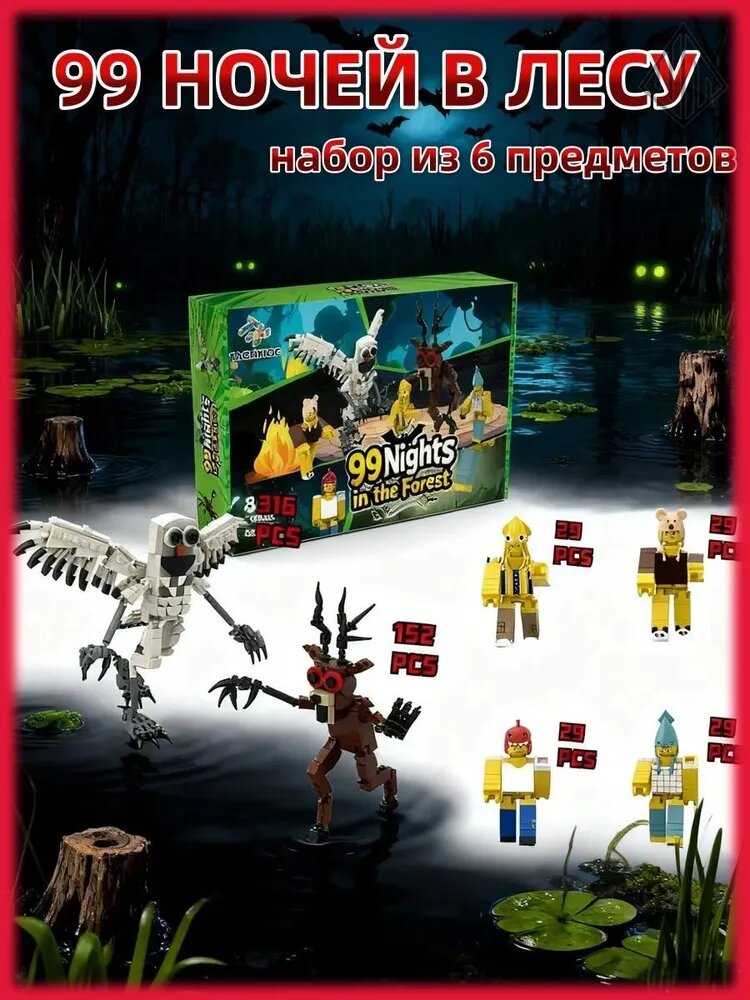 Конструктор 99 Nights in the Forest с оленем набор из 6 предметов для детей
