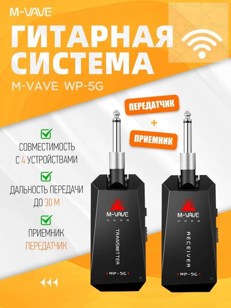 Беспроводная гитарная система M-VAVE WP-5G (приемник/передатчик) для электрогитары