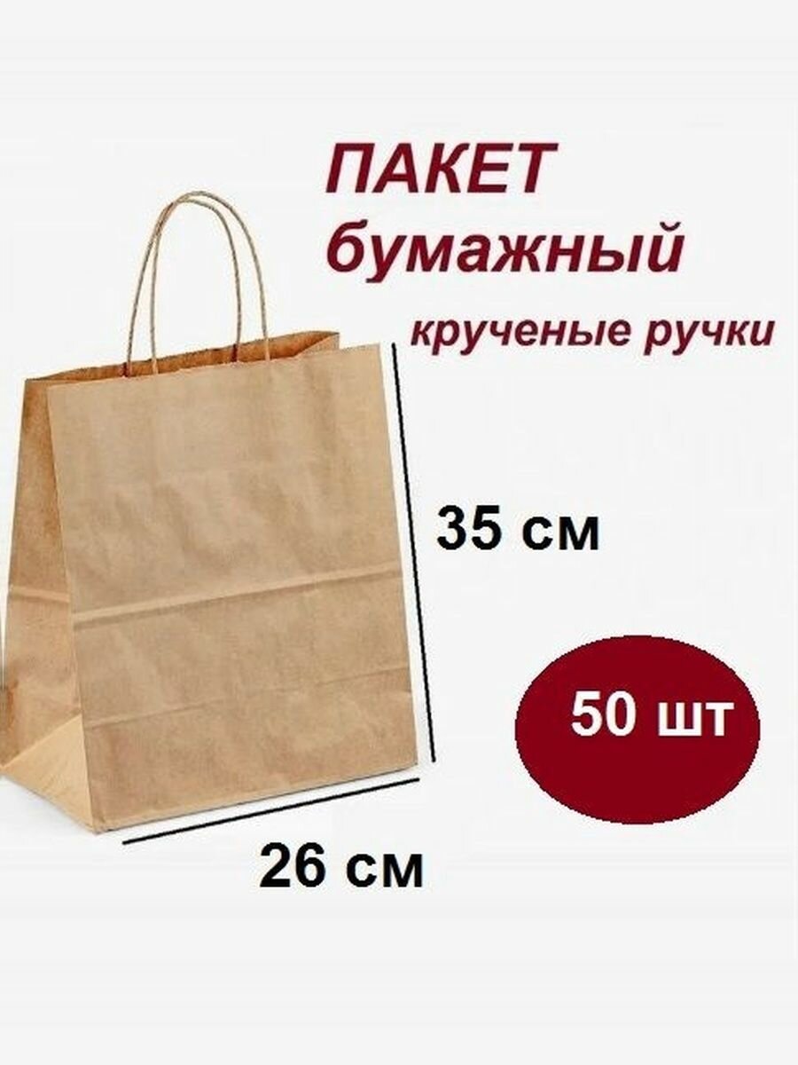 Пакет бумажный с кручеными ручками 26*15*35см, цвет крафт, 50 шт.