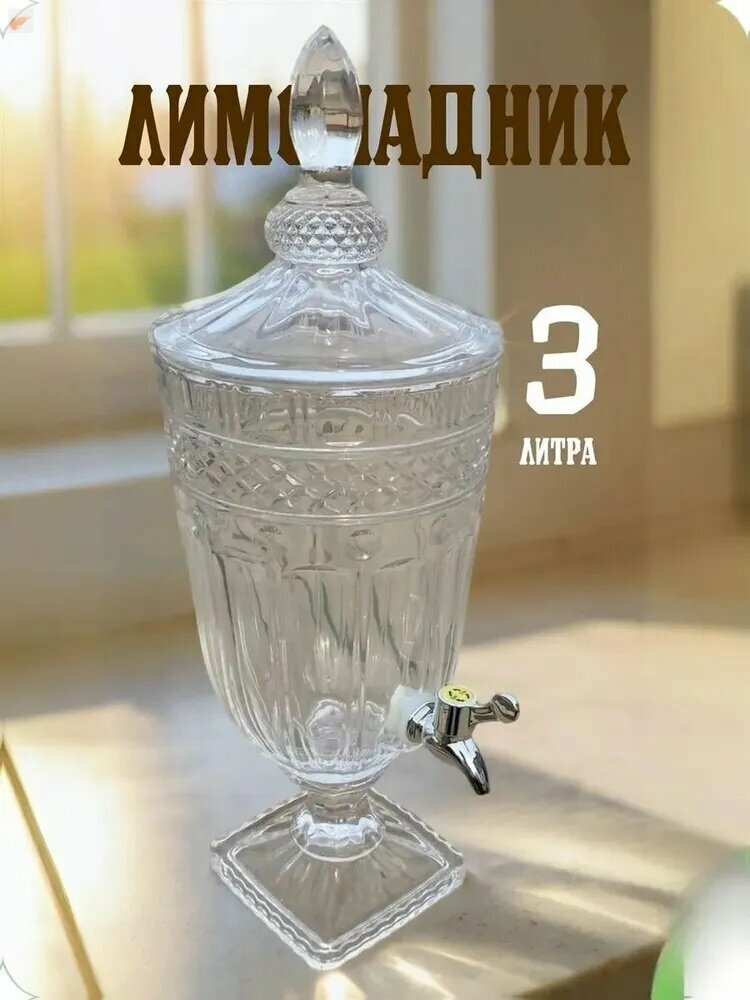 Диспенсер для напитков, 3 л