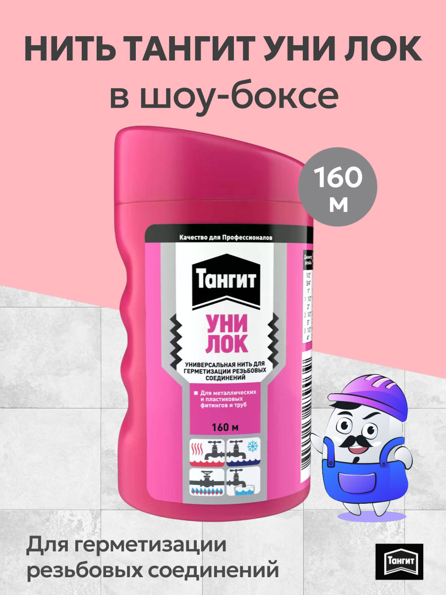 Нить для герметизации резьбовых соединений в шоу-боксе тангит Уни Лок (160 м)