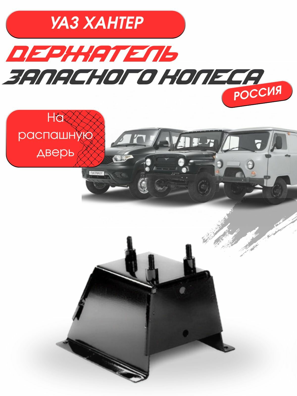 Держатель запасного колеса УАЗ Хантер