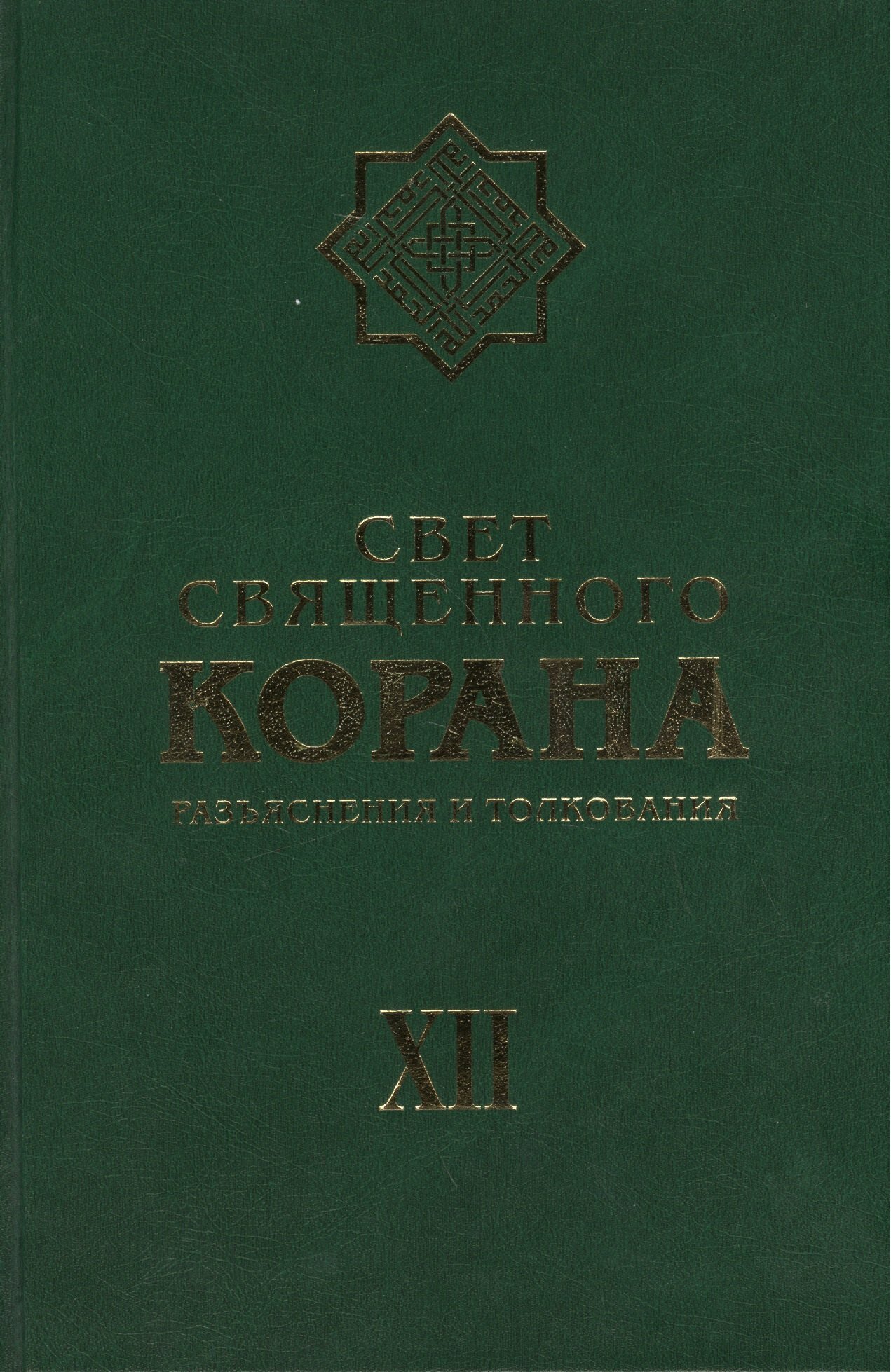 Книга: "Свет священного Корана: Разьяснения и толкования. Том 12" от Камал С. И, русский язык, Ислам