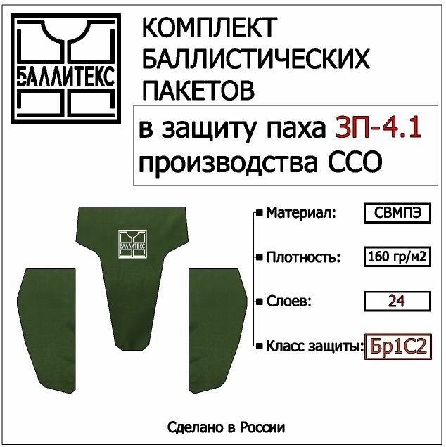 Баллистика в напашник ЗП-4.1 ССО, Бр1 С2