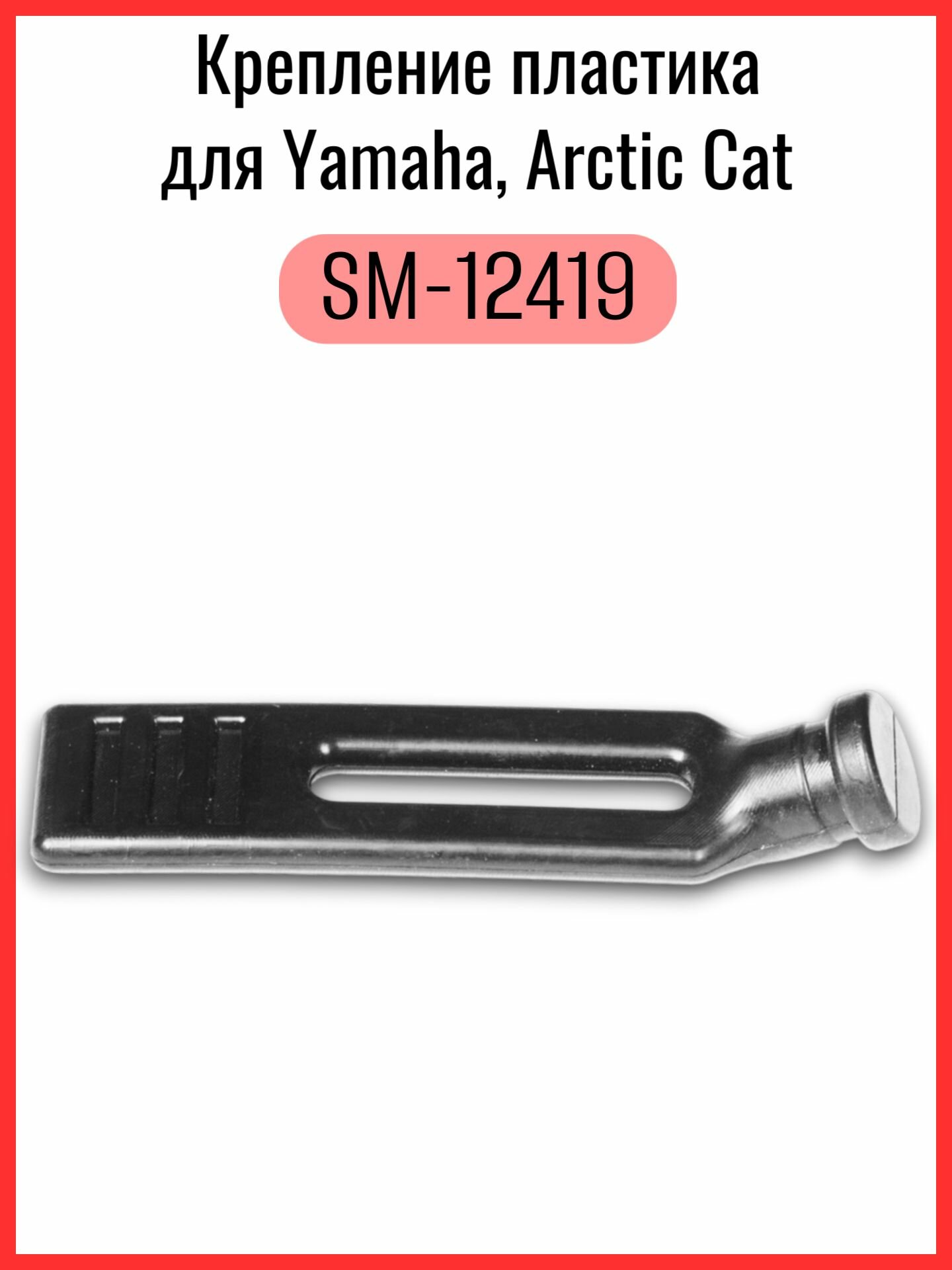 Крепление пластика Sledex для Yamaha, Arctic Cat (SM-12419)