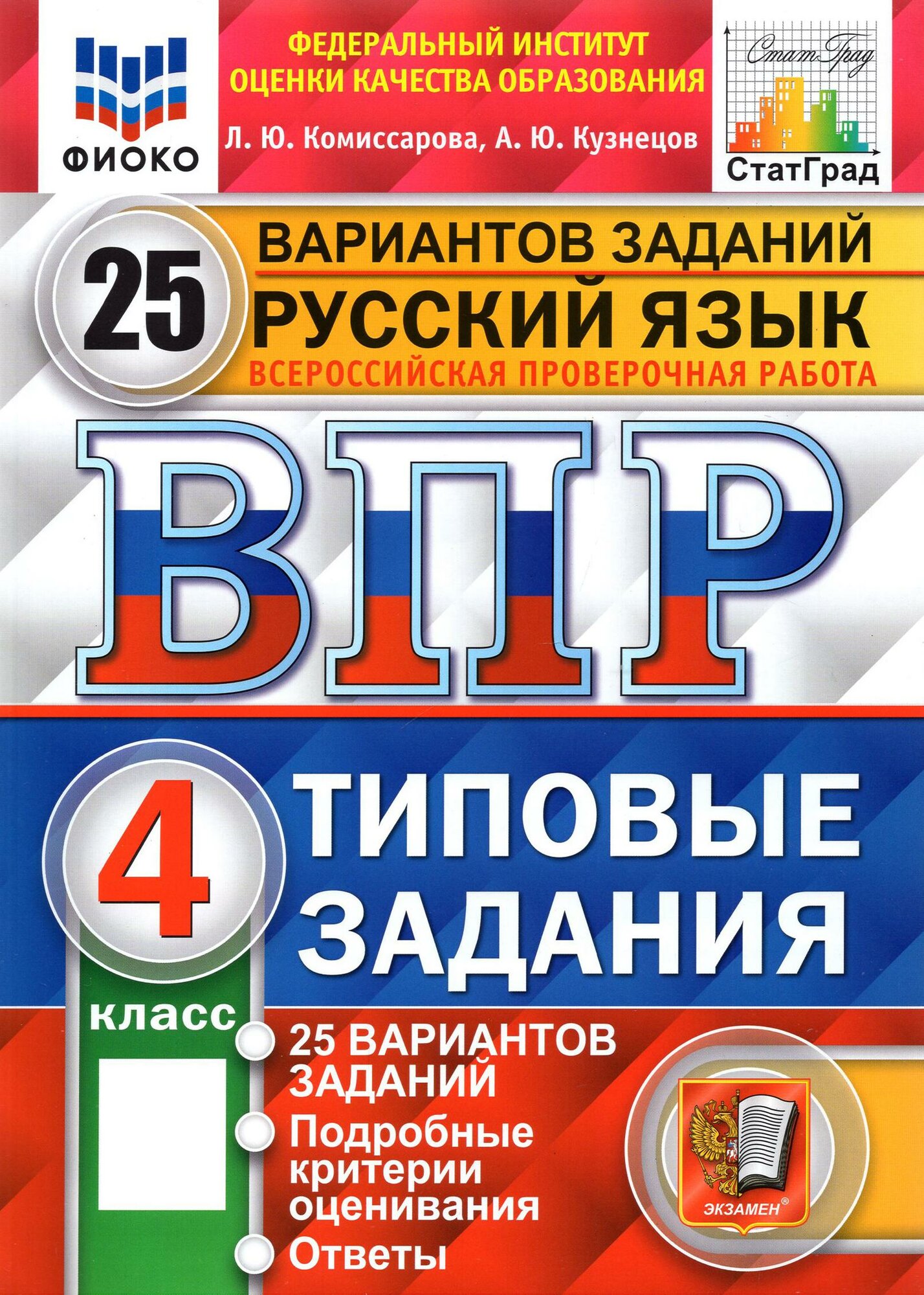 ВПР фиоко. Русский язык. 4 класс. Типовые задания. 25 вариантов. ФГОС