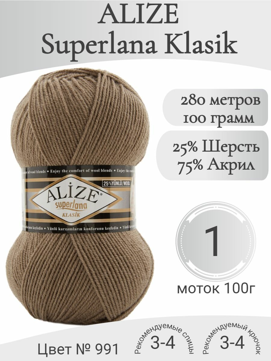 Пряжа Alize Superlana Klasik (Ализе Суперлана Классик) 991-бежевый (1 моток)