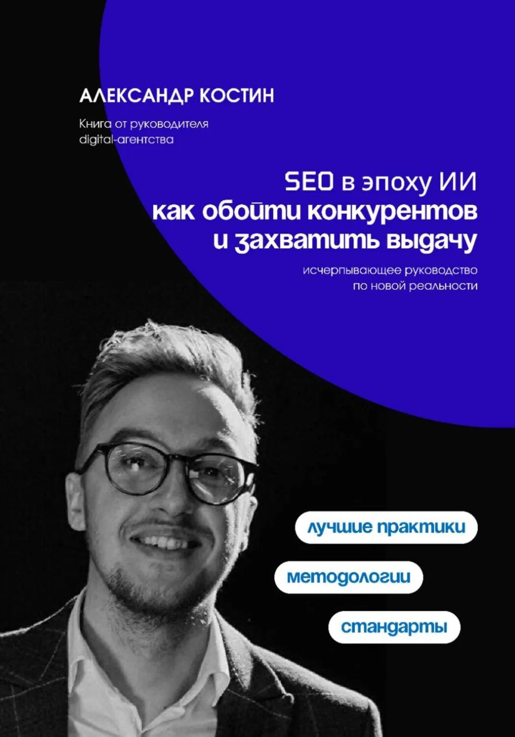 SEO в эпоху ИИ: как обойти конкурентов и захватить выдачу [Цифровая книга]