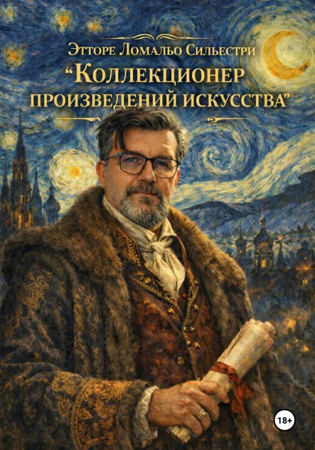 Коллекционер произведений искусства [Цифровая книга]