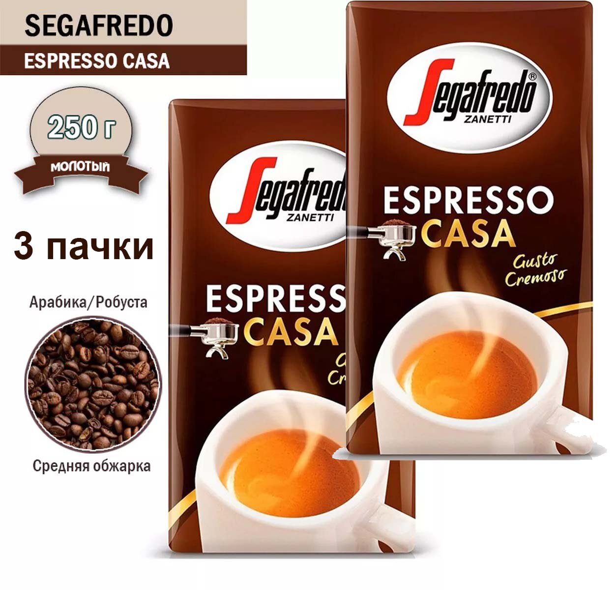 Кофе молотый Segafredo Espresso Casa 250 гр. х 2 шт.