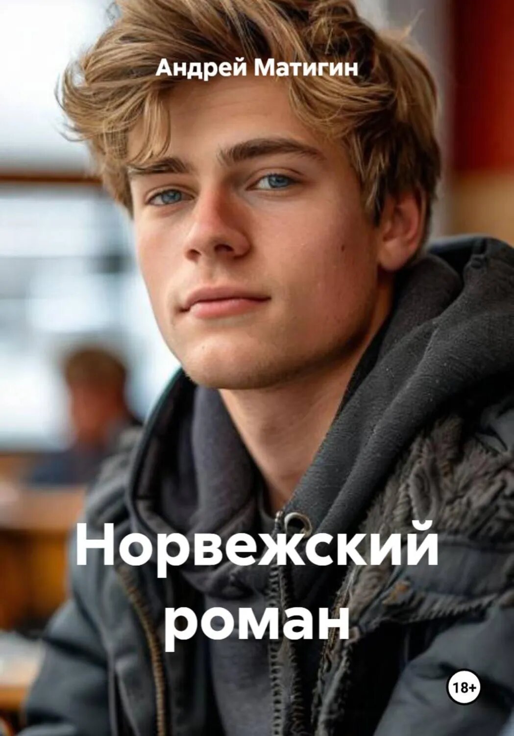 Норвежский роман [Цифровая книга]
