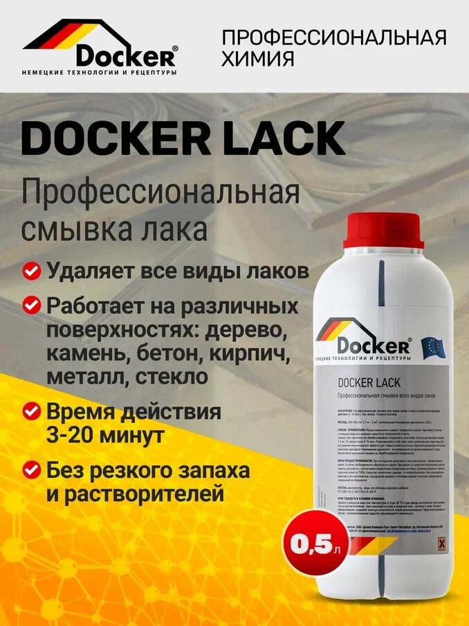 DOCKER Lack 0,5 л универсальная смывка лака для дерева, металла, камня и бетона