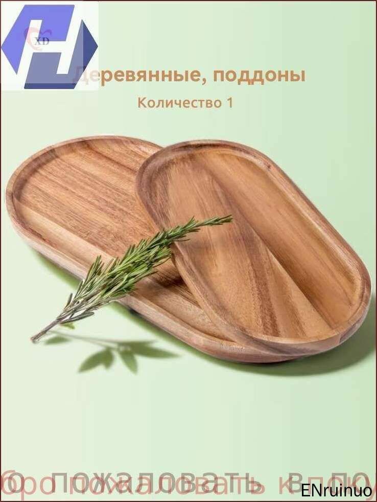 Японский стиль поднос из акациевого дерева, тарелка для фруктов, настольная посуда