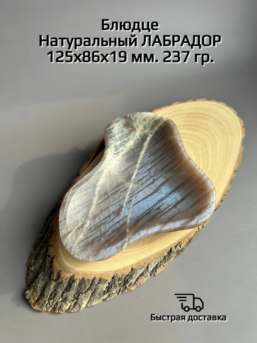 Тарелка декоративная, из натурального камня Лабрадор