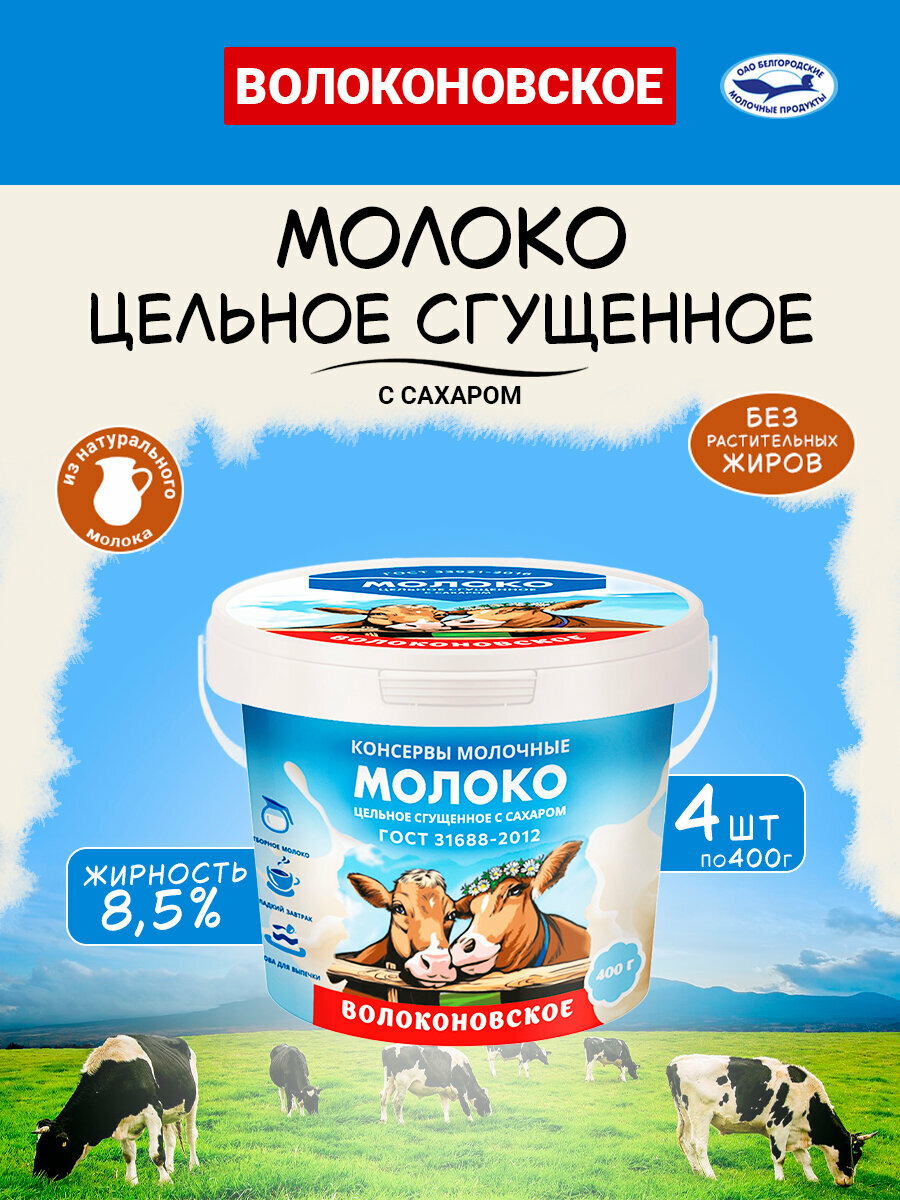 Молоко сгущенное цельное отборное 8.5% Волоконовское, 4 шт по 400 г