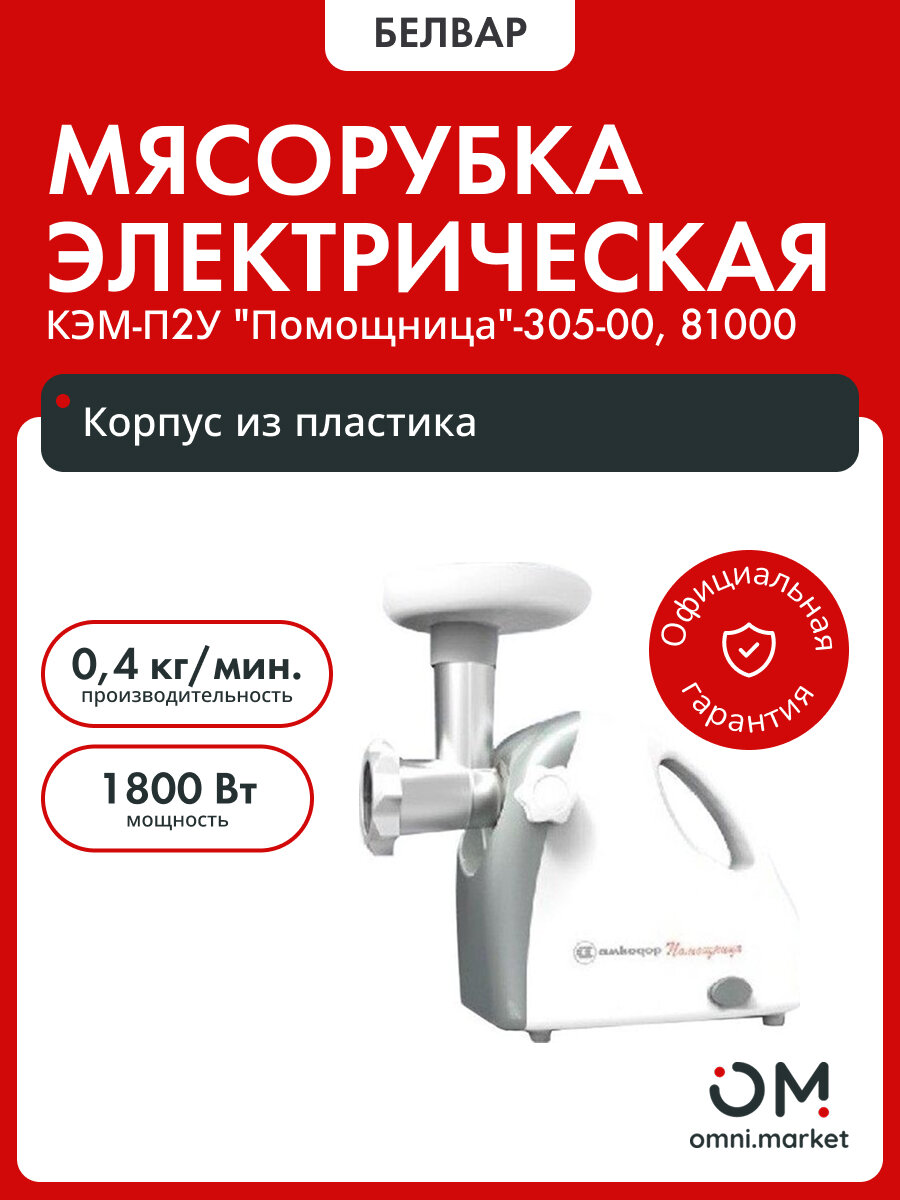 Мясорубка электрическая КЭМ-П2У "Помощница"-305-00, 81000
