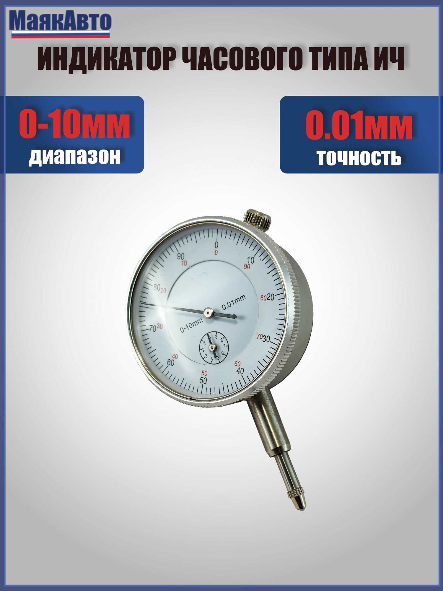 Индикатор часового типа ИЧ 0-10 мм / с точностью 0,01 мм / Механический измеритель для станков, авторемонта, 3044вт, МаякАвто
