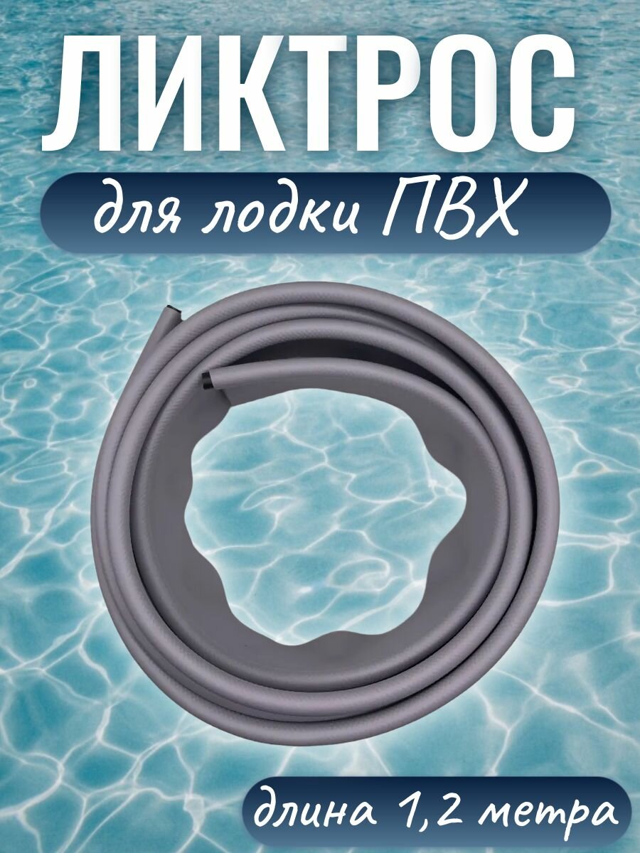 Ликтрос, для лодок ПВХ, цвет серый, материал армированная ткань, длина 1,2 м