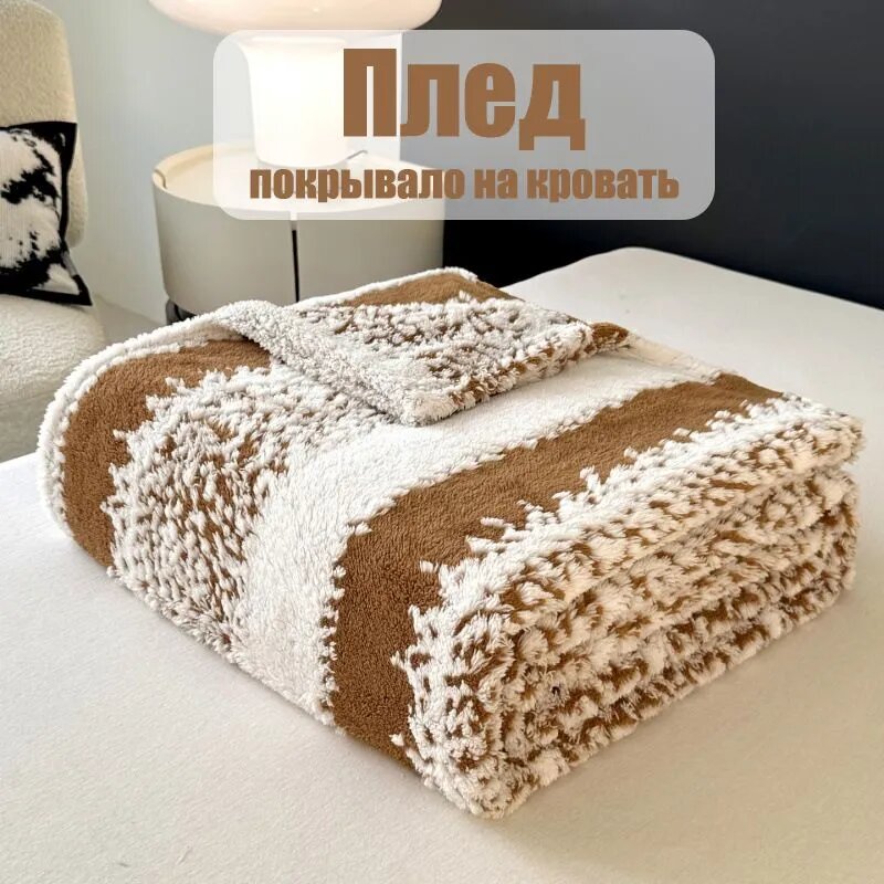 Плед вязаный, 200 см х 120 см, полиэстер, коричневый/белый