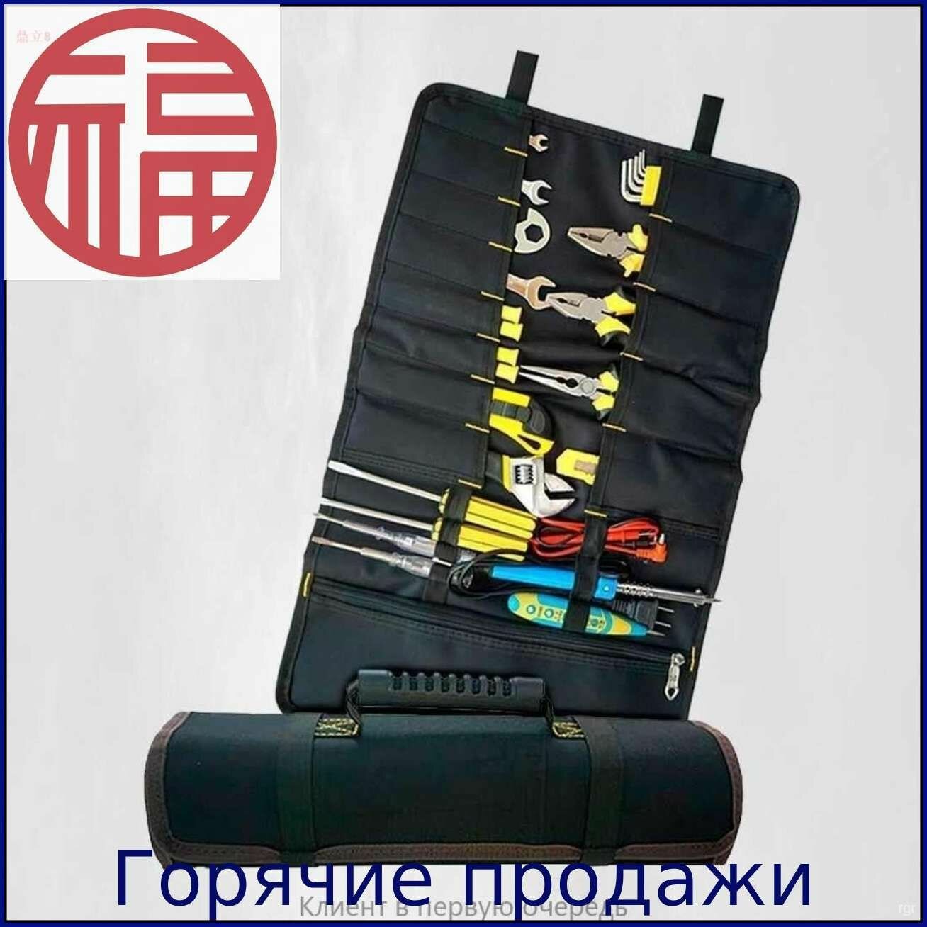 Сумка для инструментов / черная сумка - скрутка