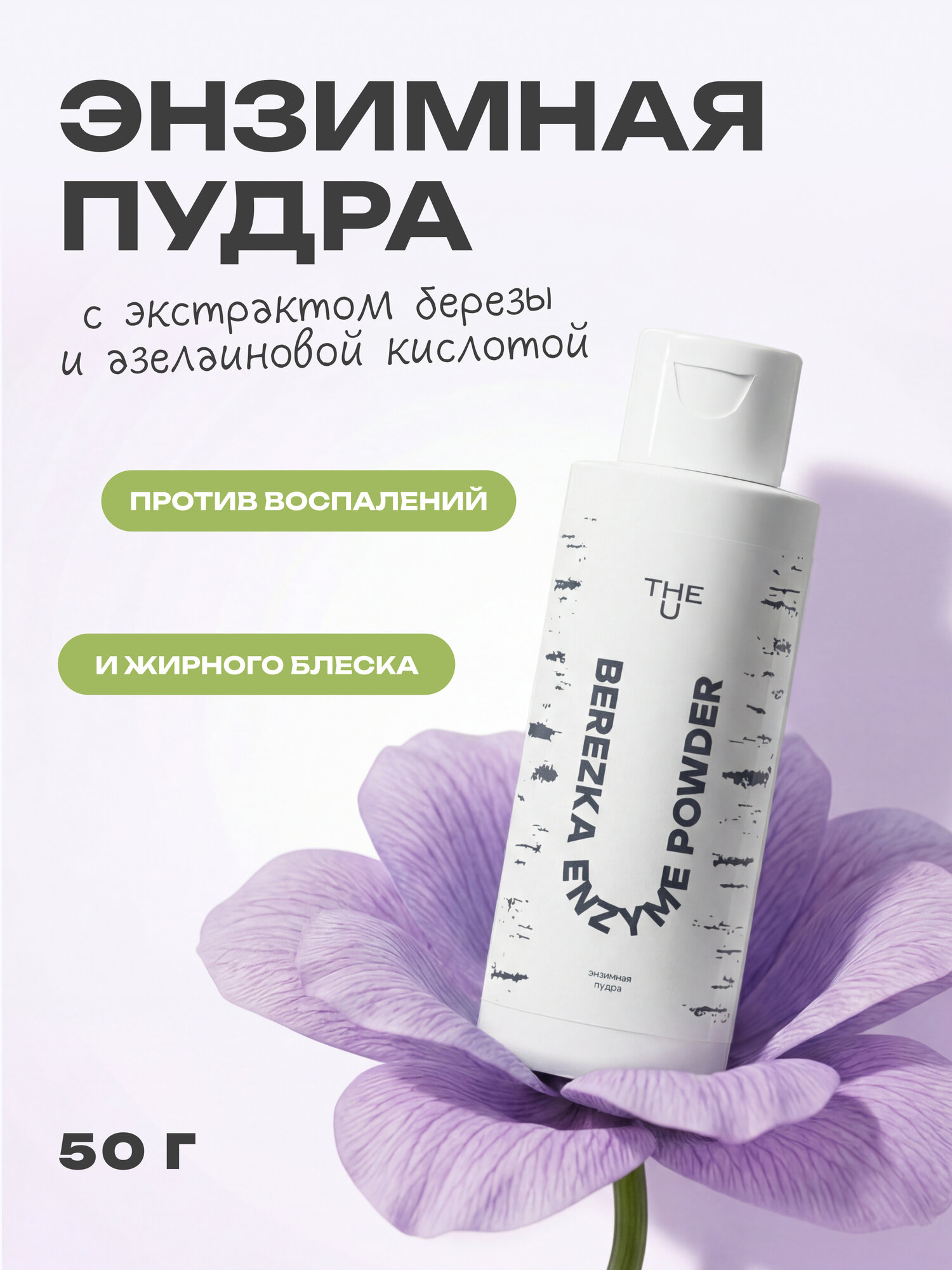 The U Энзимная пудра для лица очищающая Berezka Enzyme Powder, 50 гр.