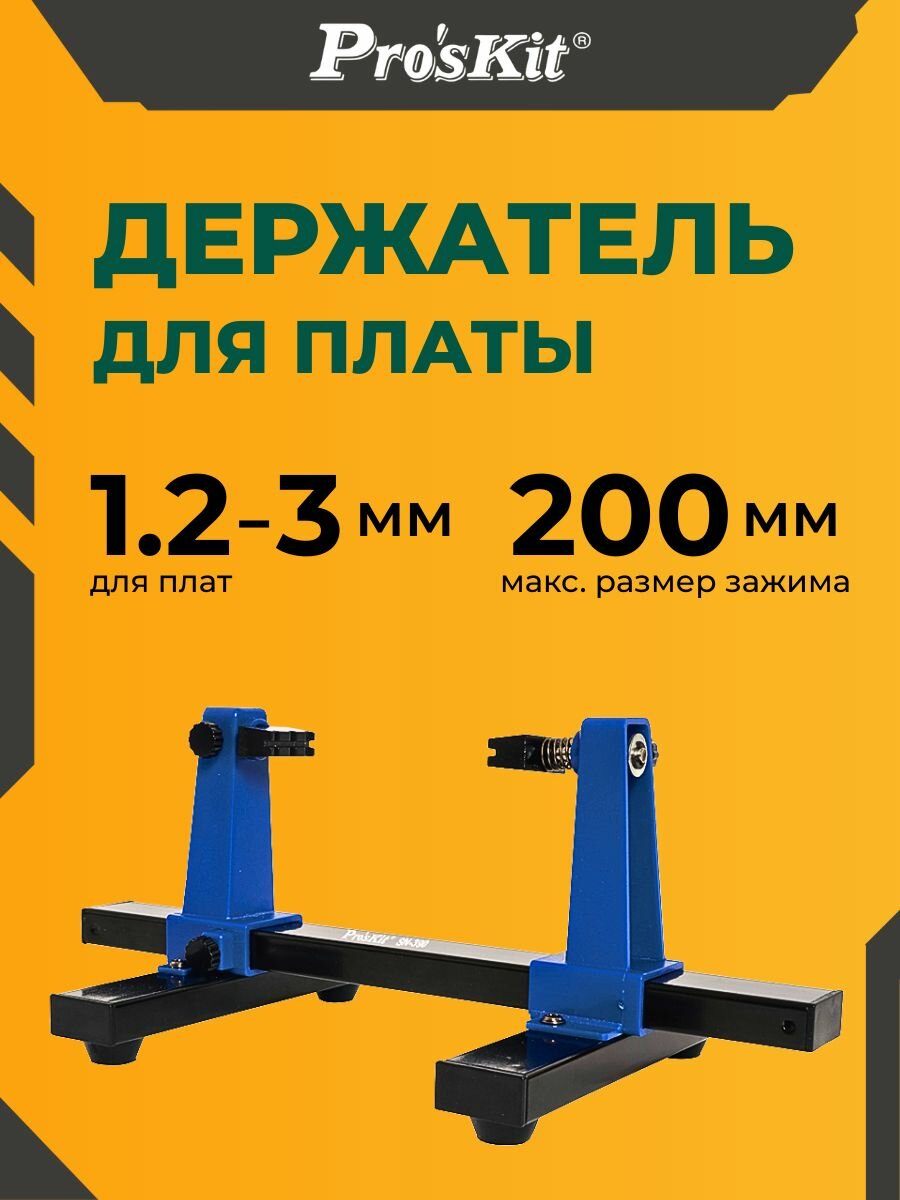 Держатель SN-390 PROSKIT, регулируемый, 4 держателя различной толщины, с резиновыми опорами, вращение на 360, до 200 мм