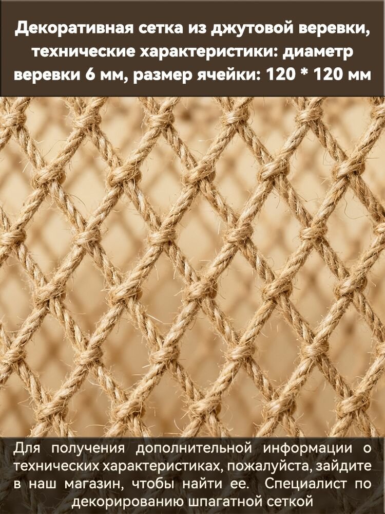 Декоративные сетки из джутовой веревки (Длина 150 см, ширина 100 см)(диаметр веревки 6 мм, размер сетки 12*12 см)