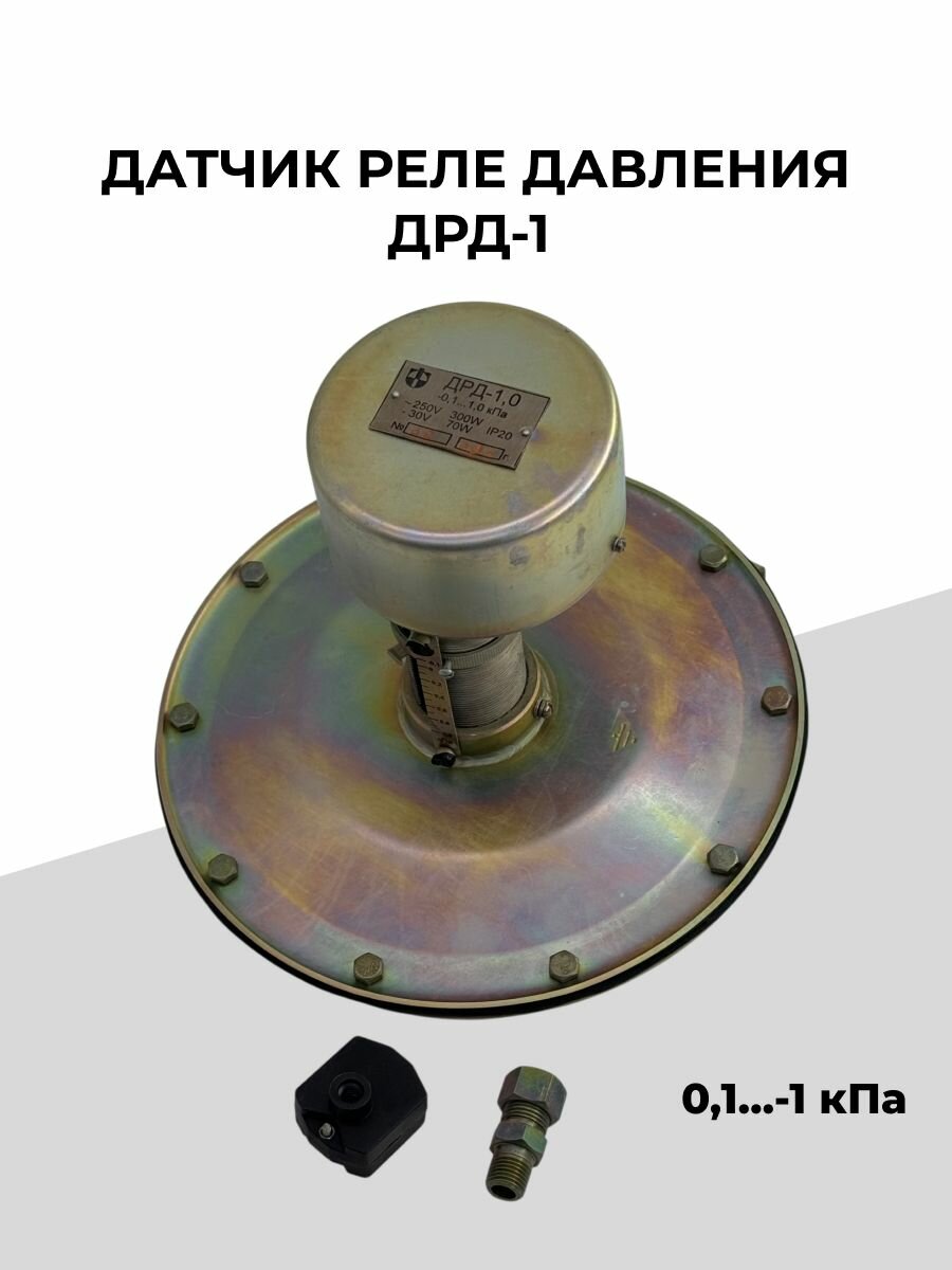 Датчик-реле давления ДРД-1 (0,1.1,0) кПа