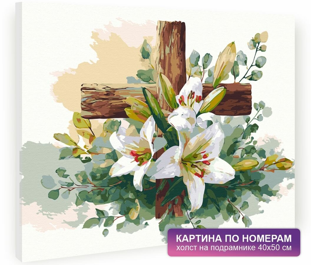 Картина по номерам на холсте с подрамником 40х50 см. Христианство, православие, храм, пасха. "Иисус воскрес. Крест. Пасха", арт. 8679/