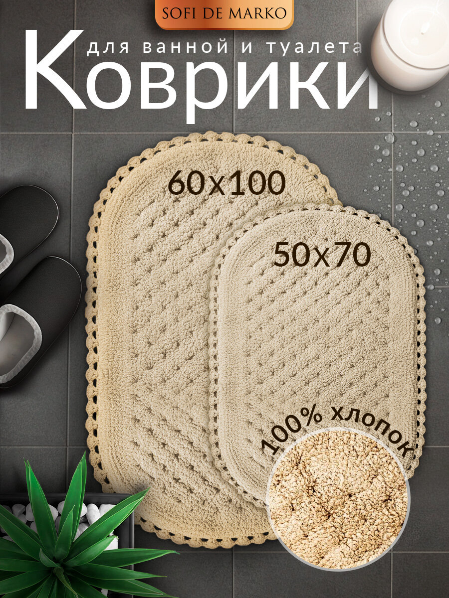 Набор кружевных ковриков для ванной Sofi de Маrko "AVRORA", 60х100 и 50х70, капучино
