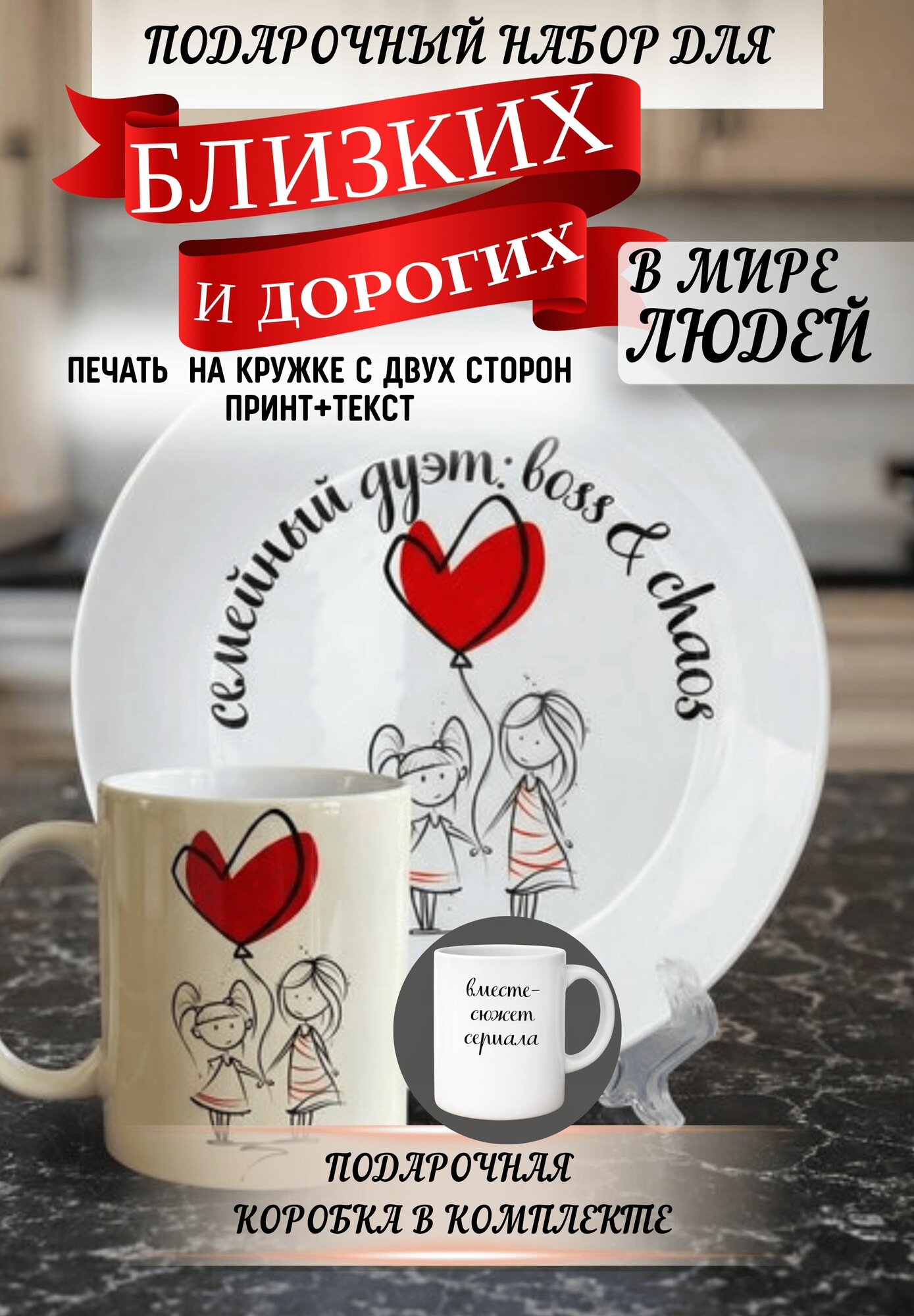 Подарочный набор тарелка + кружка для сестры стильный набор посуды "Семейный дуэт", подарок на 8 марта, день рождения, Новый год