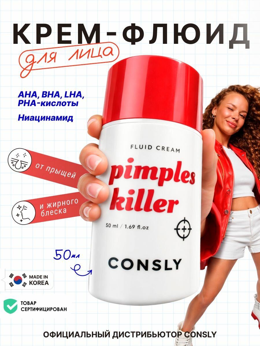 CONSLY Себорегулирующий флюид крем для лица от прыщей с кислотами 50мл
