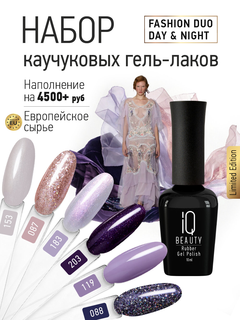 Промо-набор каучуковых гель-лаков IQ BEAUTY с кальцием «Fashion Day & Night Duo», 6 шт. по 10 мл.