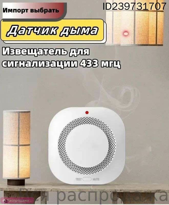 Беспроводной датчик дыма 433 МГц с автономным питанием