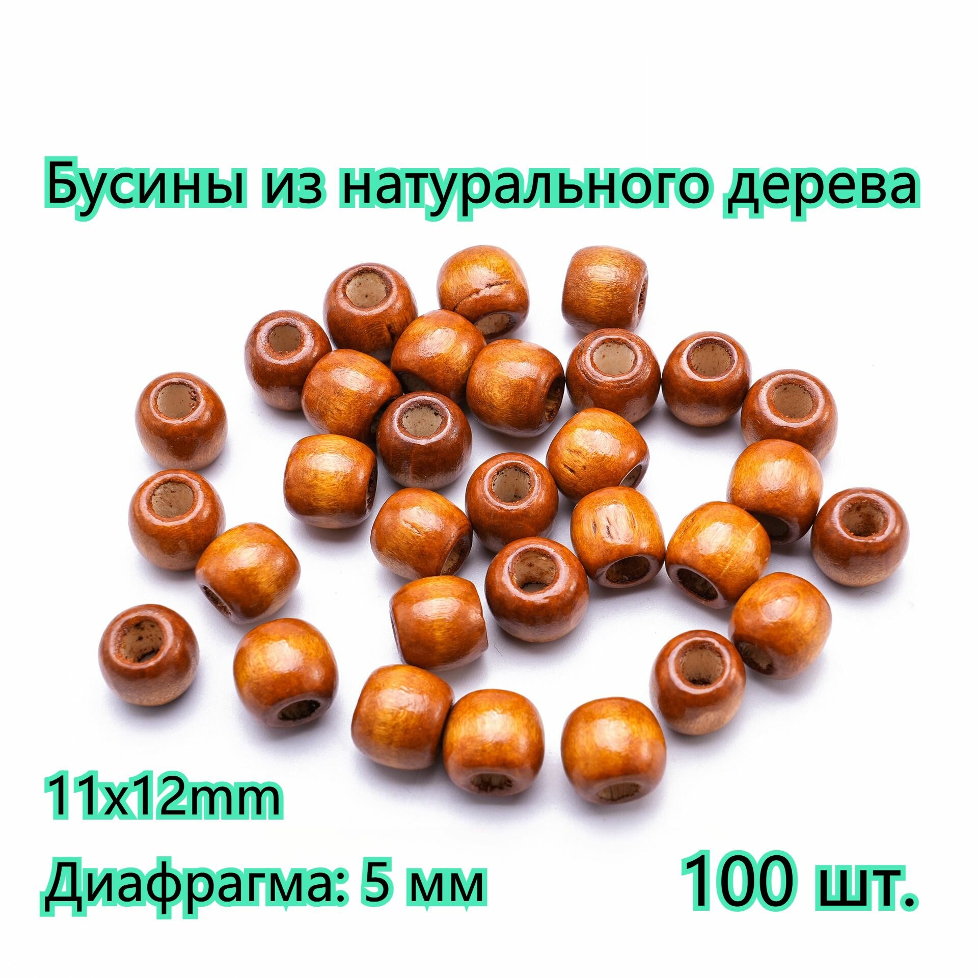 11*12mm Бусины деревянные, Натуральное дерево / Бисер для рукоделия /100 шт./ коричневый
