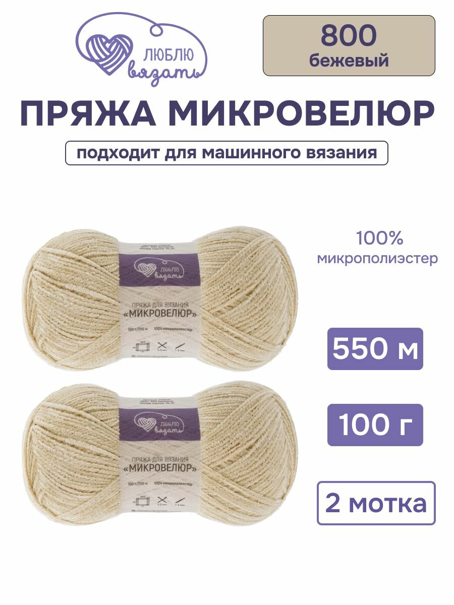 Пряжа для вязания Люблю вязать 'Микровелюр' 100г 550м (100% микрополиэстер) (800 бежевый), 2 мотка