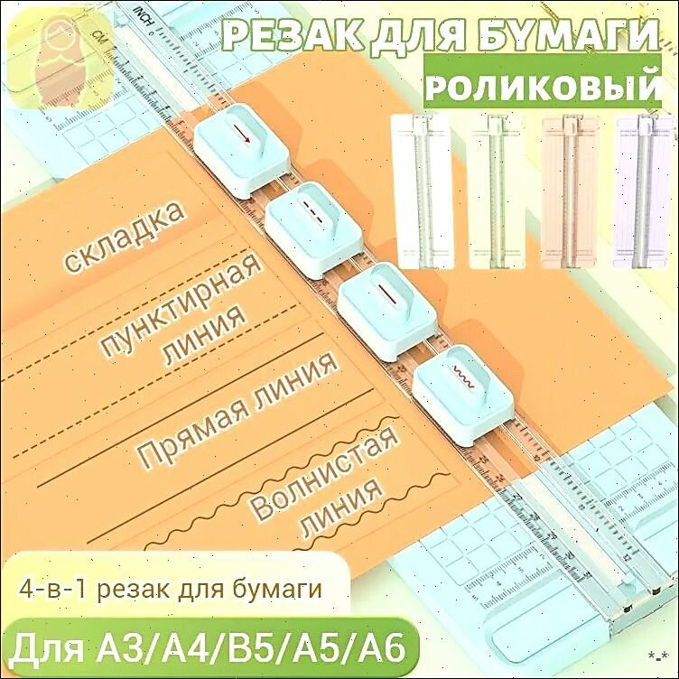 Резак роликовый для бумаги, 4 типа лезвий